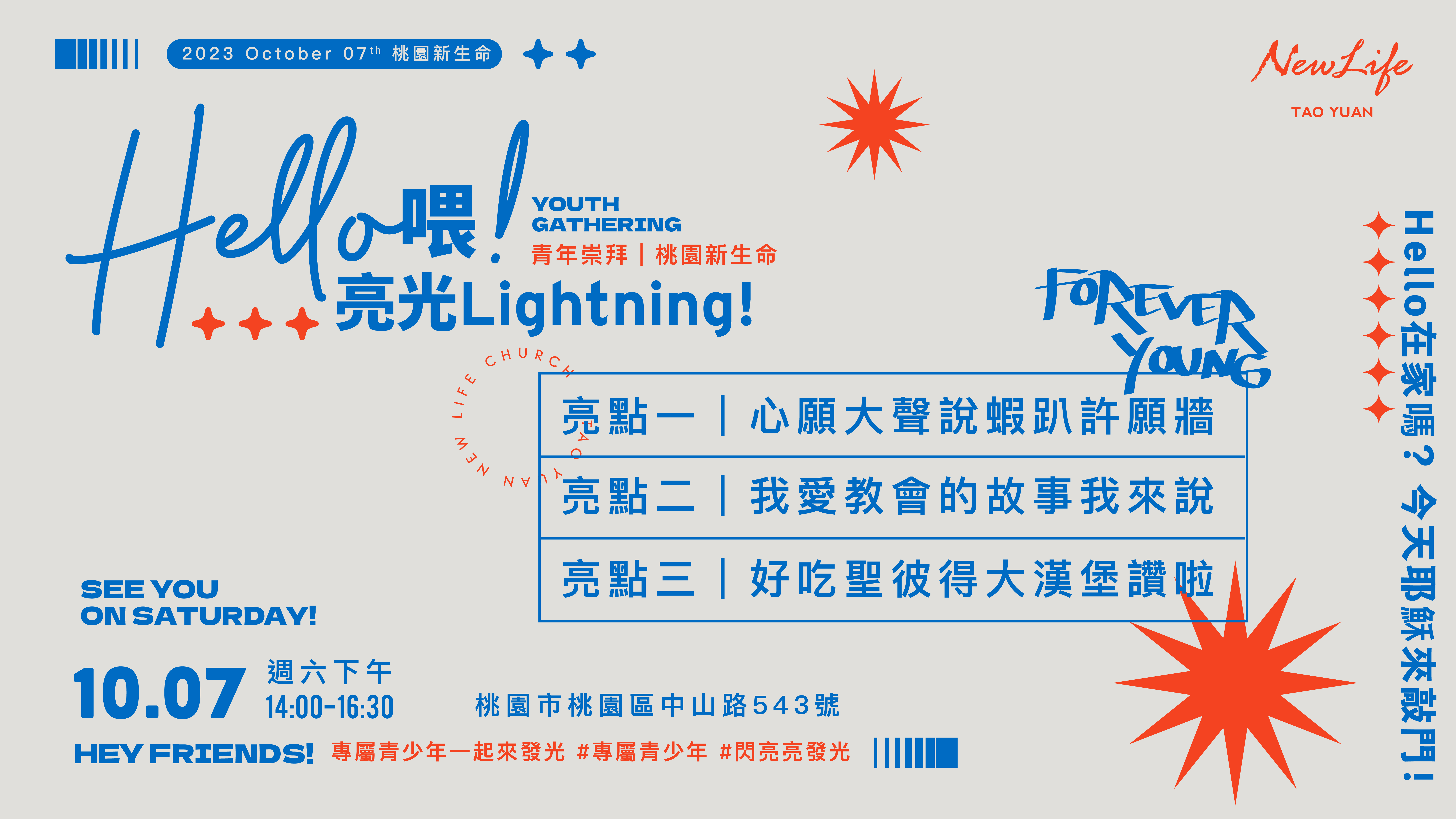 【桃園精彩回顧】Hello喂！亮光Lightning！青年崇拜耶穌來敲門！ | 新生命小組教會
